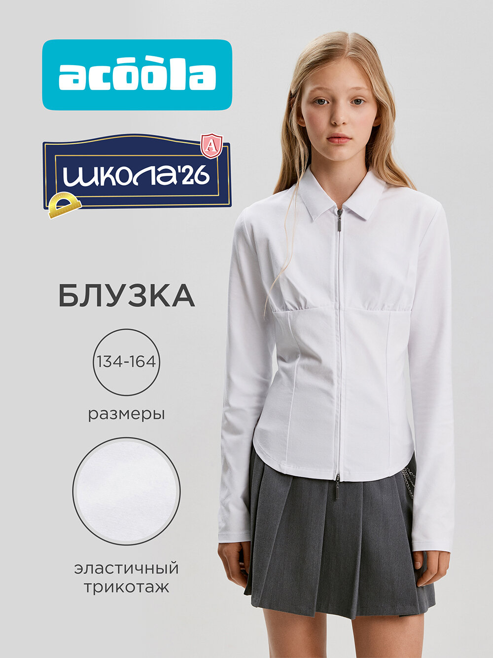 Школьная блуза Acoola