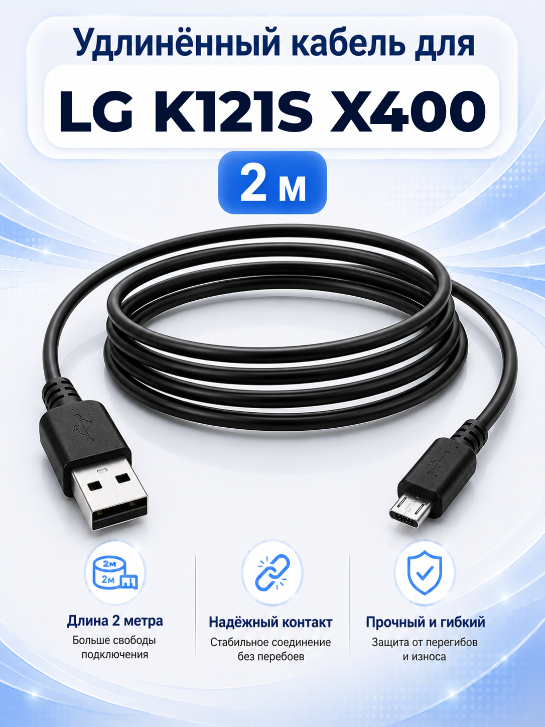 Удлиненный кабель для LG K121S X400 USB-A на Micro USB, 2 м