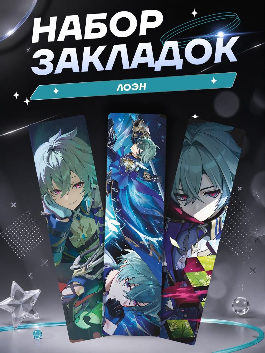 Закладки для книг и учебников Геншин Импакт Лоэн