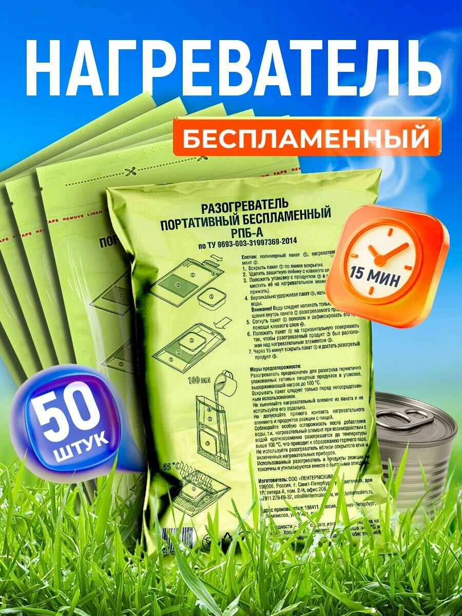 Беспламенный нагреватель туристического питания БНП Для разогрева реторт-пакетов и сухпайков на природе и в экстремальных условиях. Набор - 50 шт.