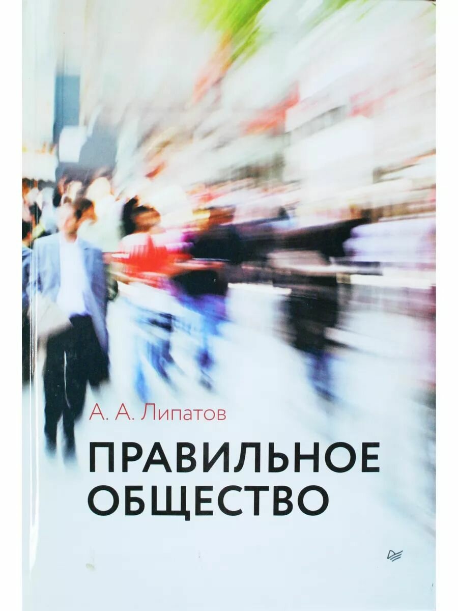 Правильное общество