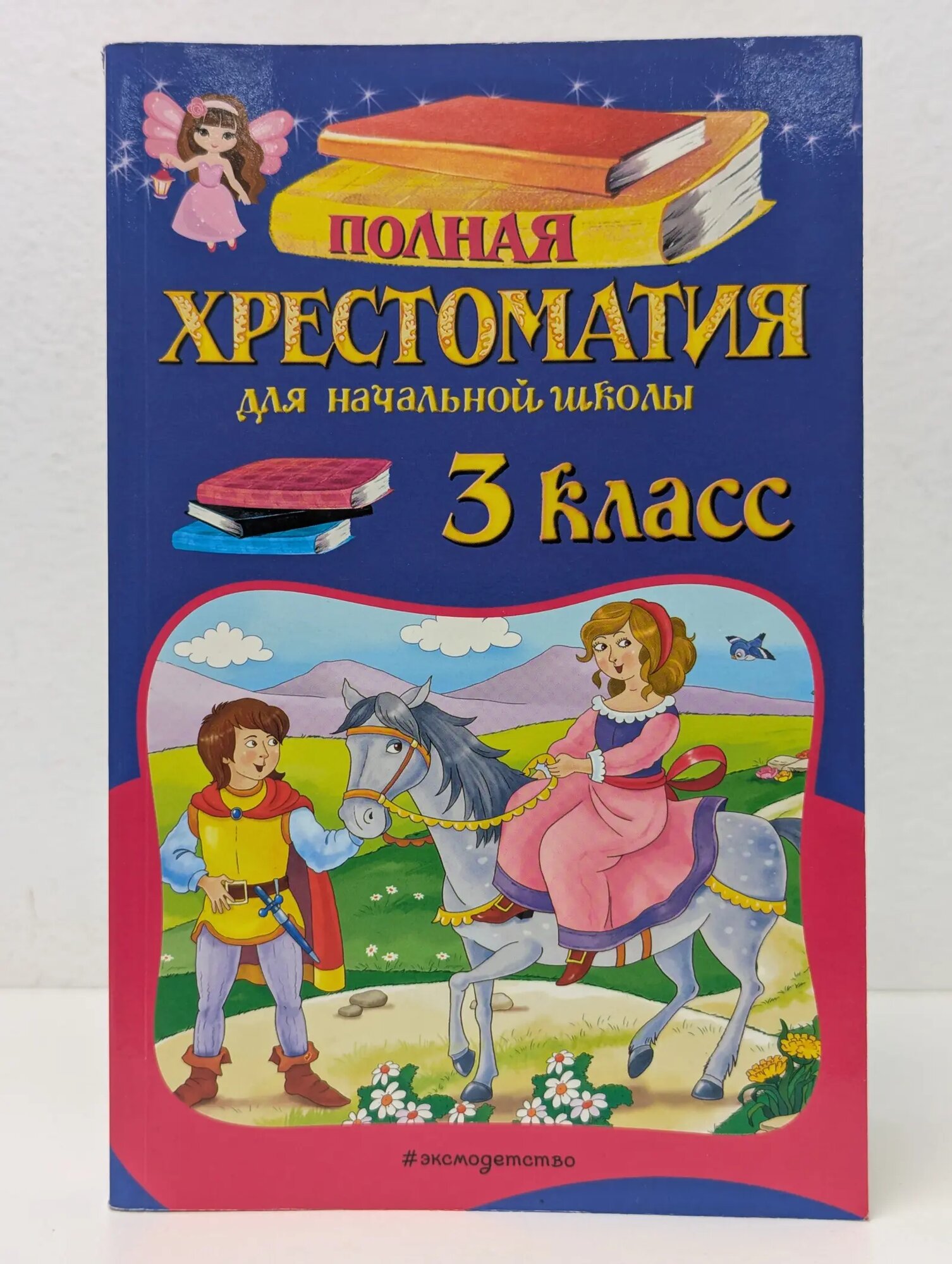 Полная хрестоматия для начальной школы. 3 класс Сборник 2022
