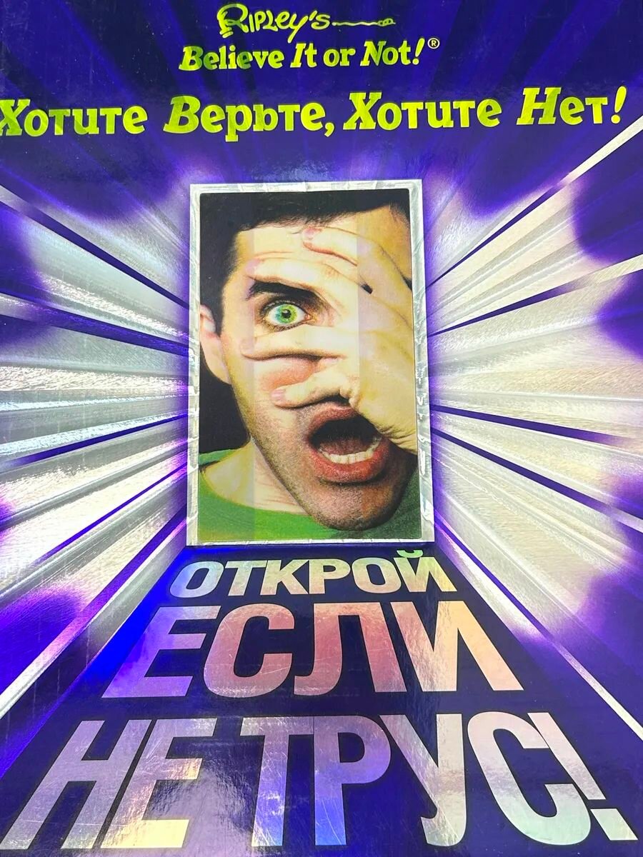 Хотите верьте, хотите нет