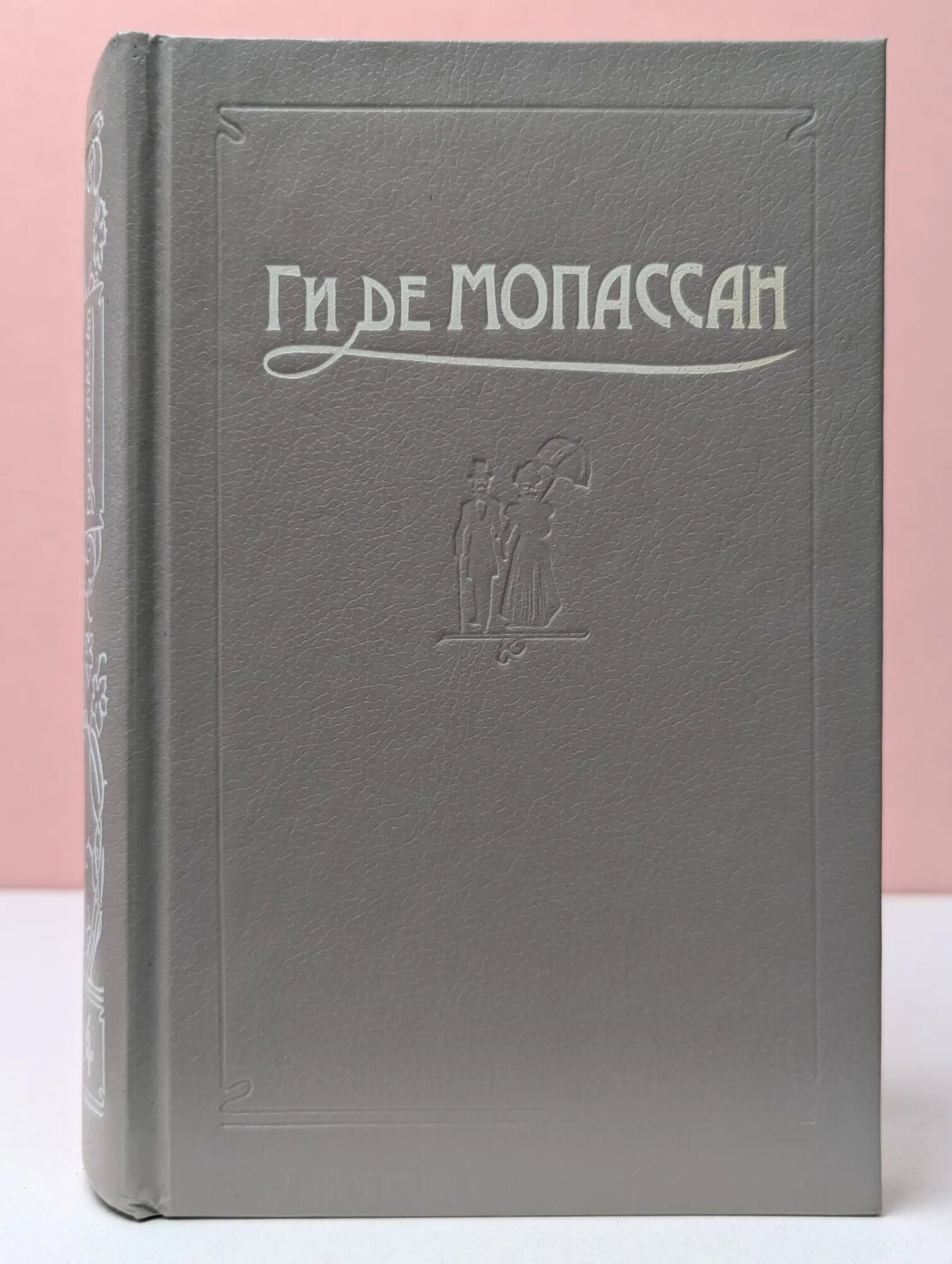 Шедевры мировой литературы. Ги де Мопассан. Собрание сочинений в 5 томах. Том 4 де Мопассан Ги 1993