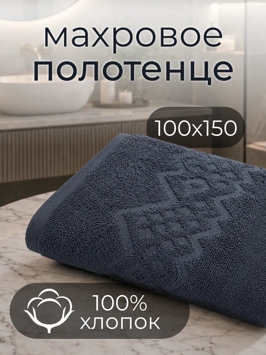 Полотенце банное махровое 100х150 см Павлина хлопок 100% графит