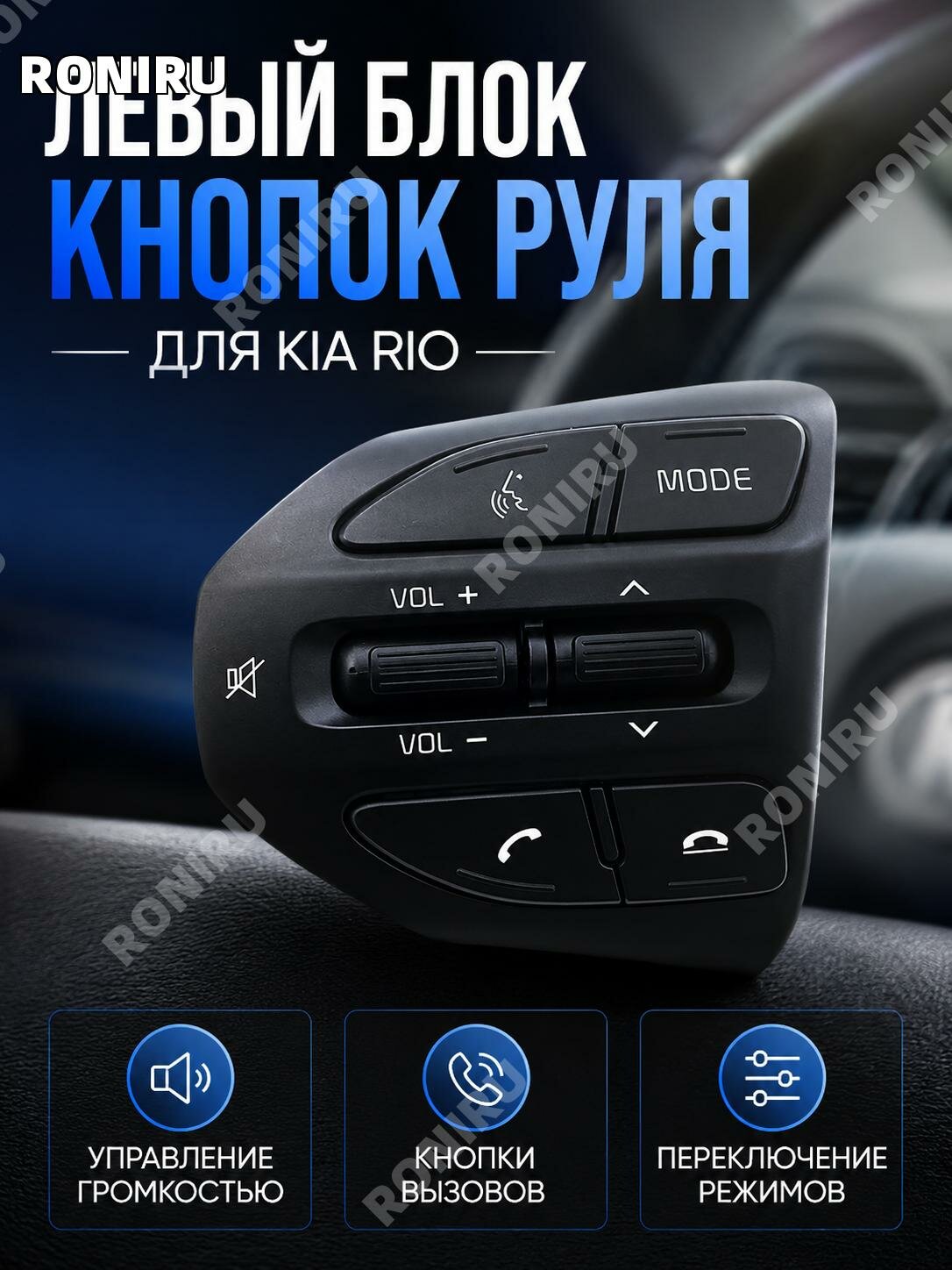 Кнопка руля левая управления громкостью96710-H8030S для Kia Rio