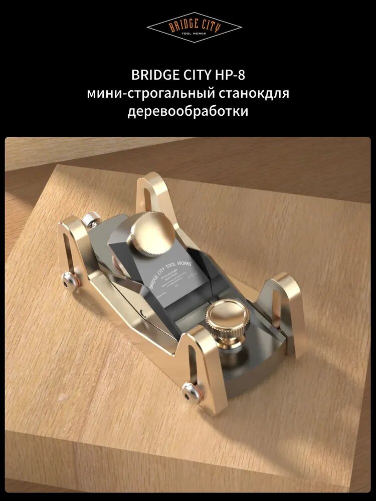 Рубанок миниатюрный Bridge City HP-8 для точного строгания, выравнивания толщины заготовок до 0.025мм, алюминиевый корпус, сталь A2, 110мм, 200г