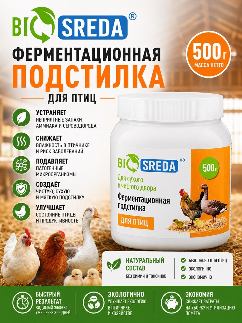 Biosreda ферментационная подстилка для птиц 500г