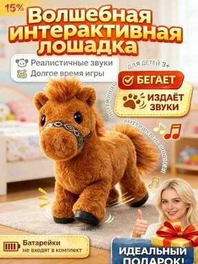 Детская игрушка: интерактивная плюшевая лошадь ходящая с звуком, двигается и издает звуки, работает от 2 батареек AA