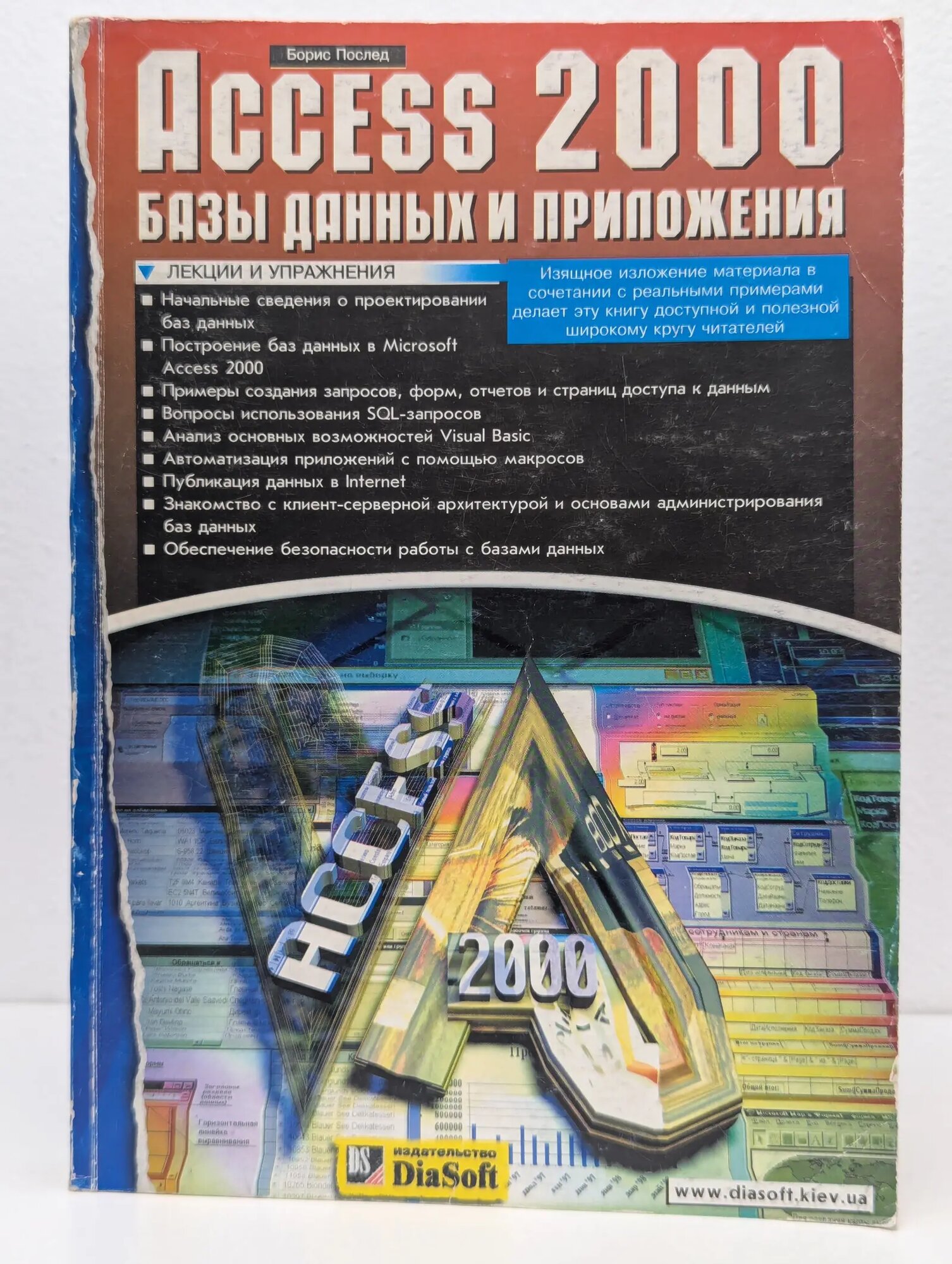 Access 2000. Базы данных и приложения. Лекции и упражнения Послед Борис С. 2000