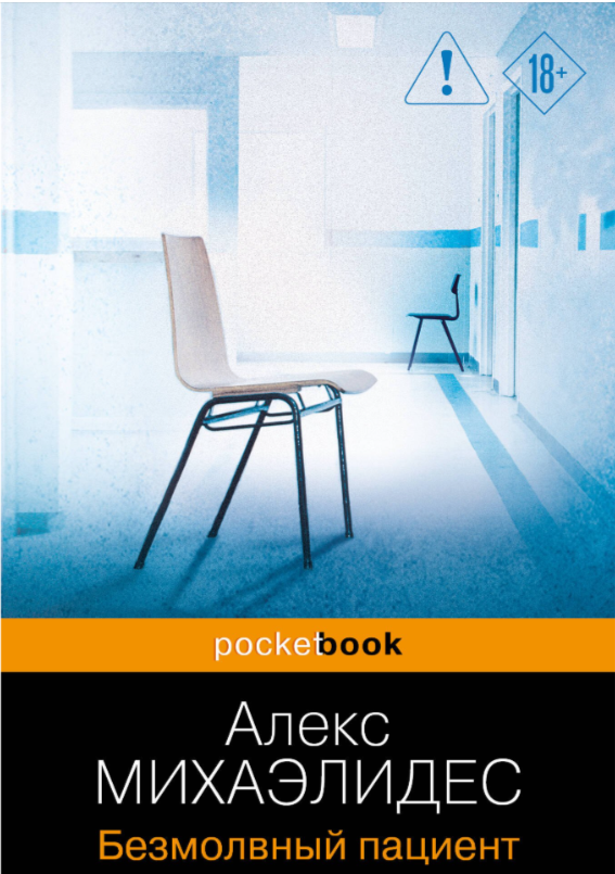 Эксмо Безмолвный пациент, изд: Эксмо, авт: Михаэлидес А, серия: Pocket book (обложка)