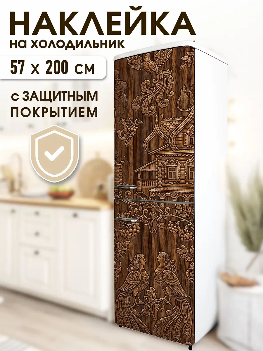 Наклейка на холодильник Резное дерево Арт: h_26_651