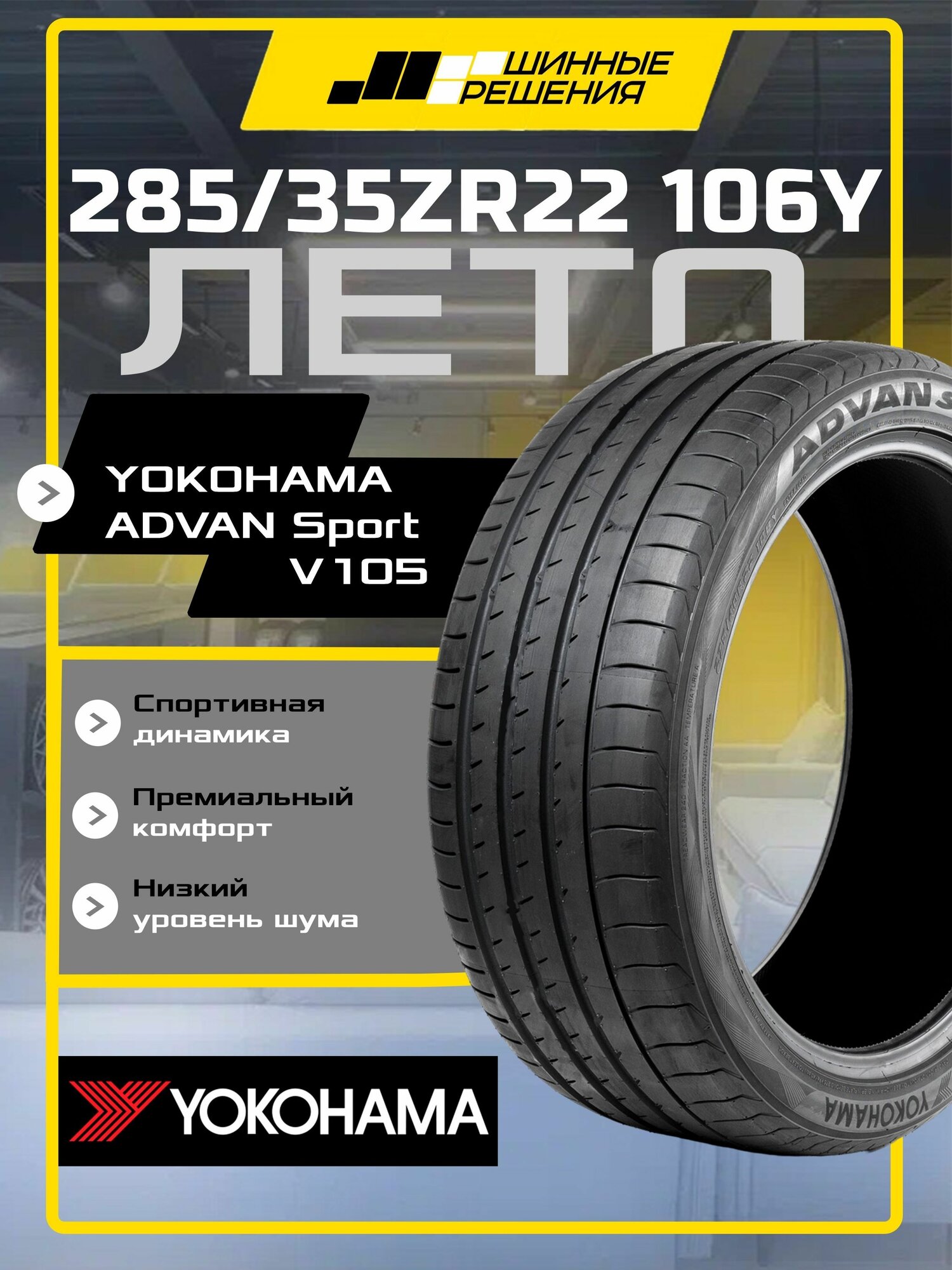 Шины летние 285/35ZR22 106Y Yokohama Advan Sport V105, летняя автомобильная резина