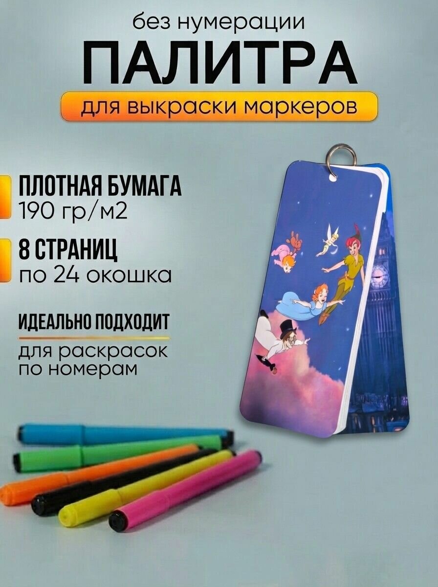 Палитра для выкраски маркеров универсальная 192
