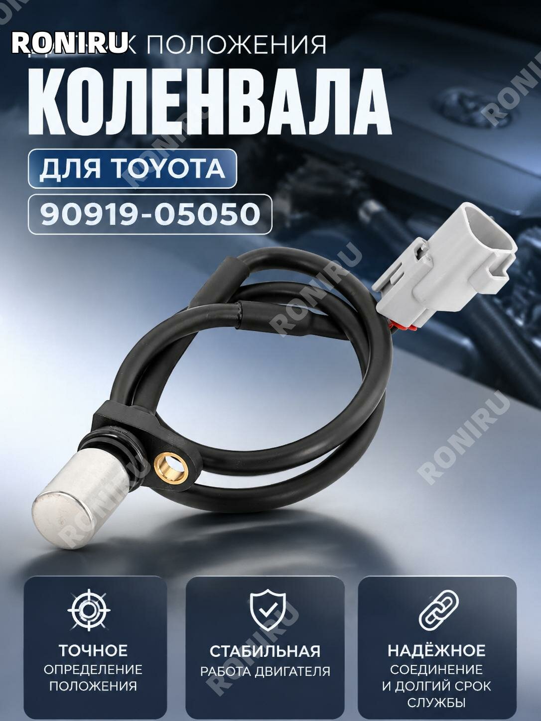 Датчик положения коленвала90919-05050 для Toyota