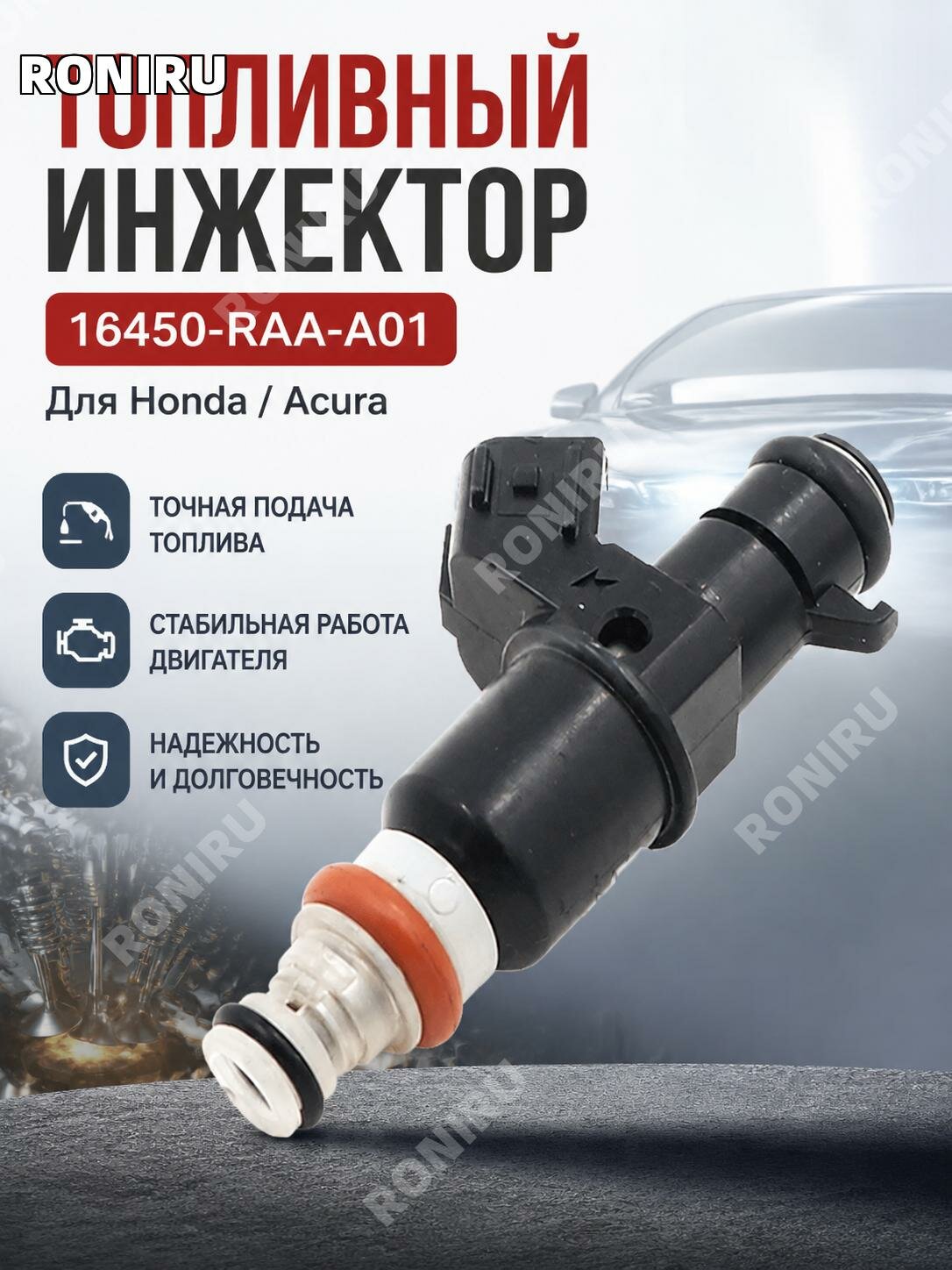 Топливная форсунка16450-RAA-A01 для Honda и Acura