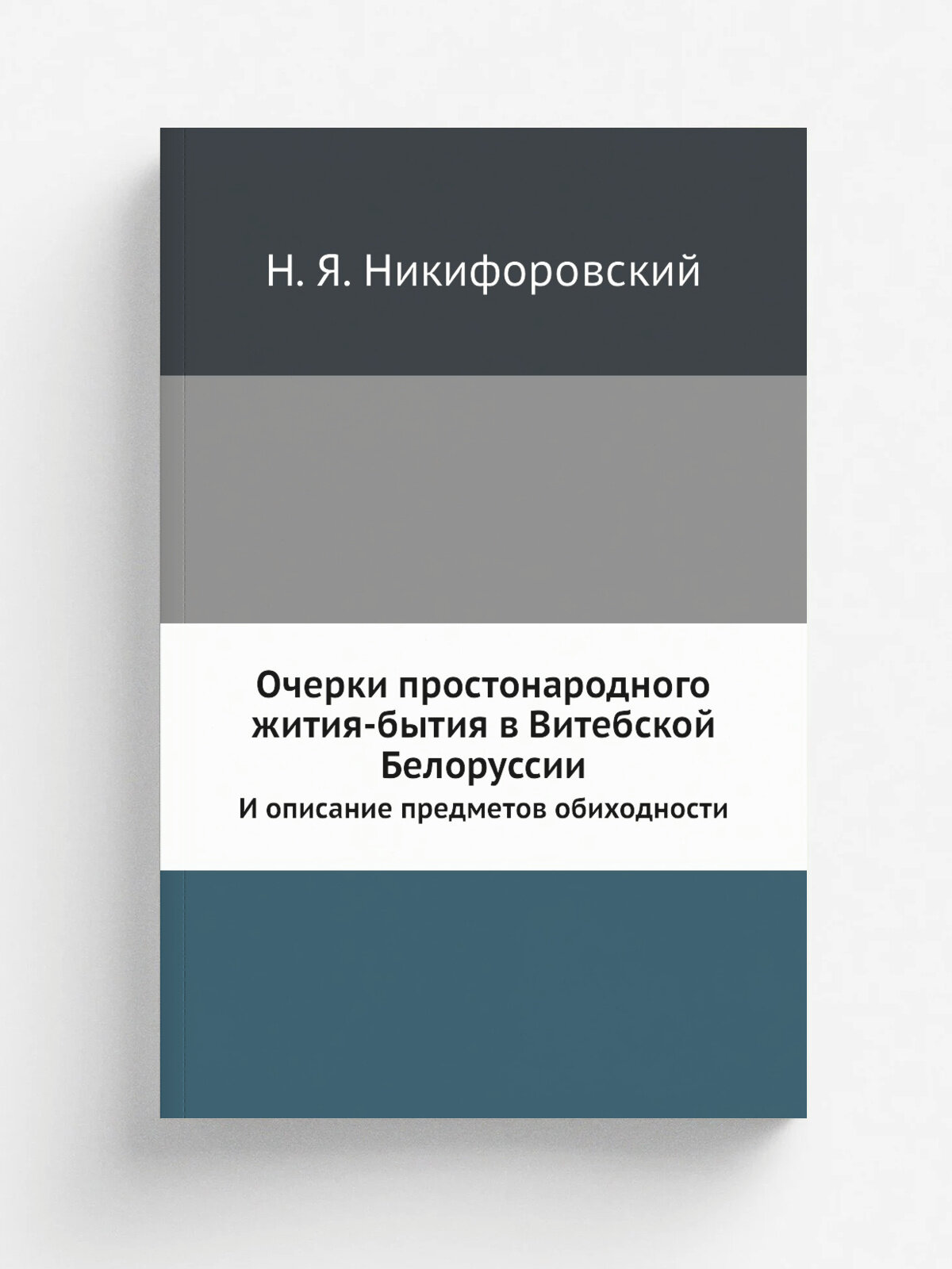 Очерки простонародного жития-бытия в Витебской Белоруссии. И описание предметов обиходности