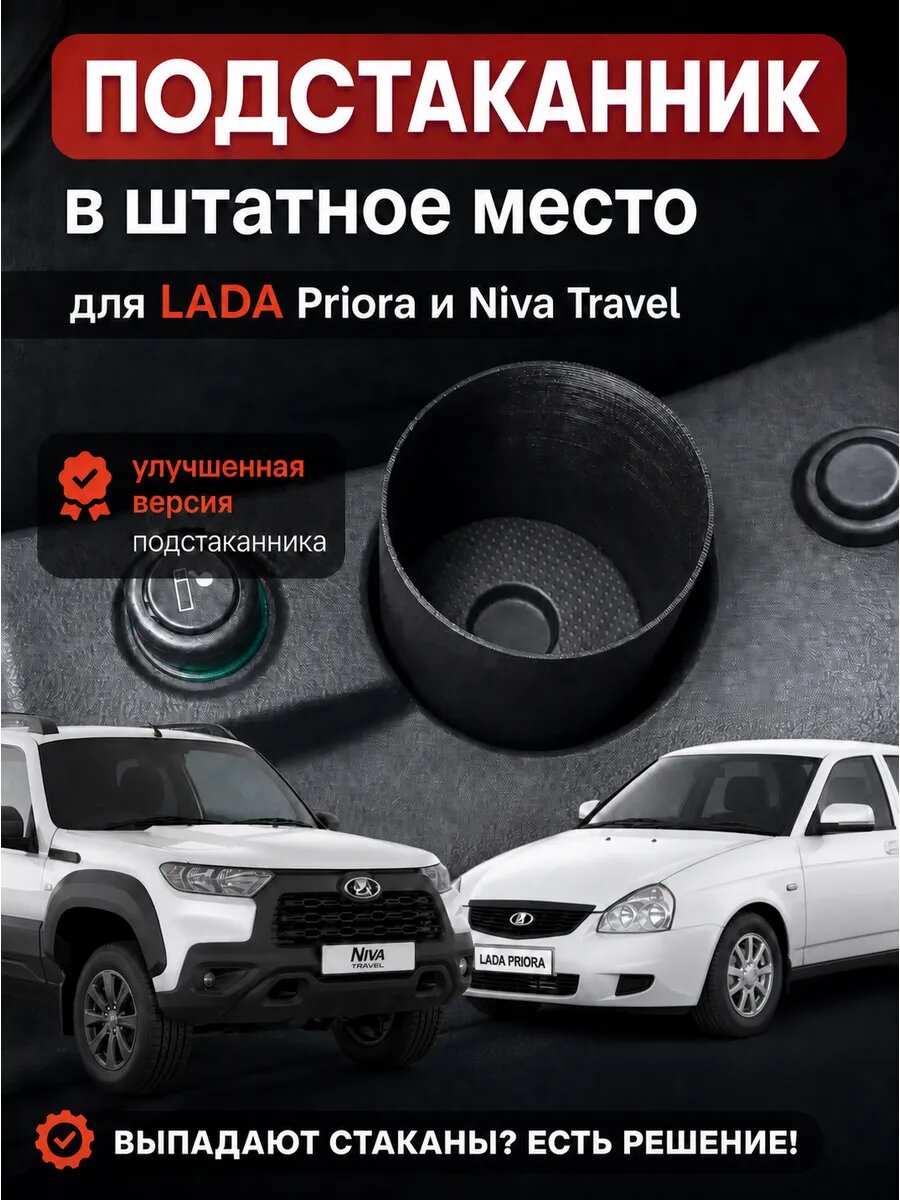 Подстаканник глубокий LADA Priora, NIVA, Largus (Лада (ВАЗ) нива, приора, ларгус)