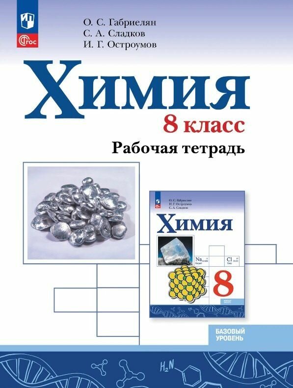 Габриелян, Сладков, Остроумов: Химия. 8 класс. Базовый уровень. Рабочая тетрадь Издательство Просвещение