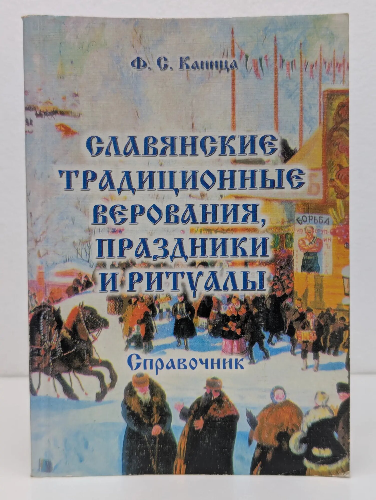 Славянские традиционные верования, праздники и ритуалы Капица Федор Сергеевич 2001