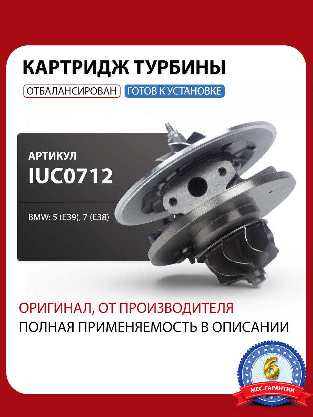 Картридж турбины BMW 5 E39, 7 E38, (БМВ 5 E39, 7 E38), IUC0712 для 4541910001