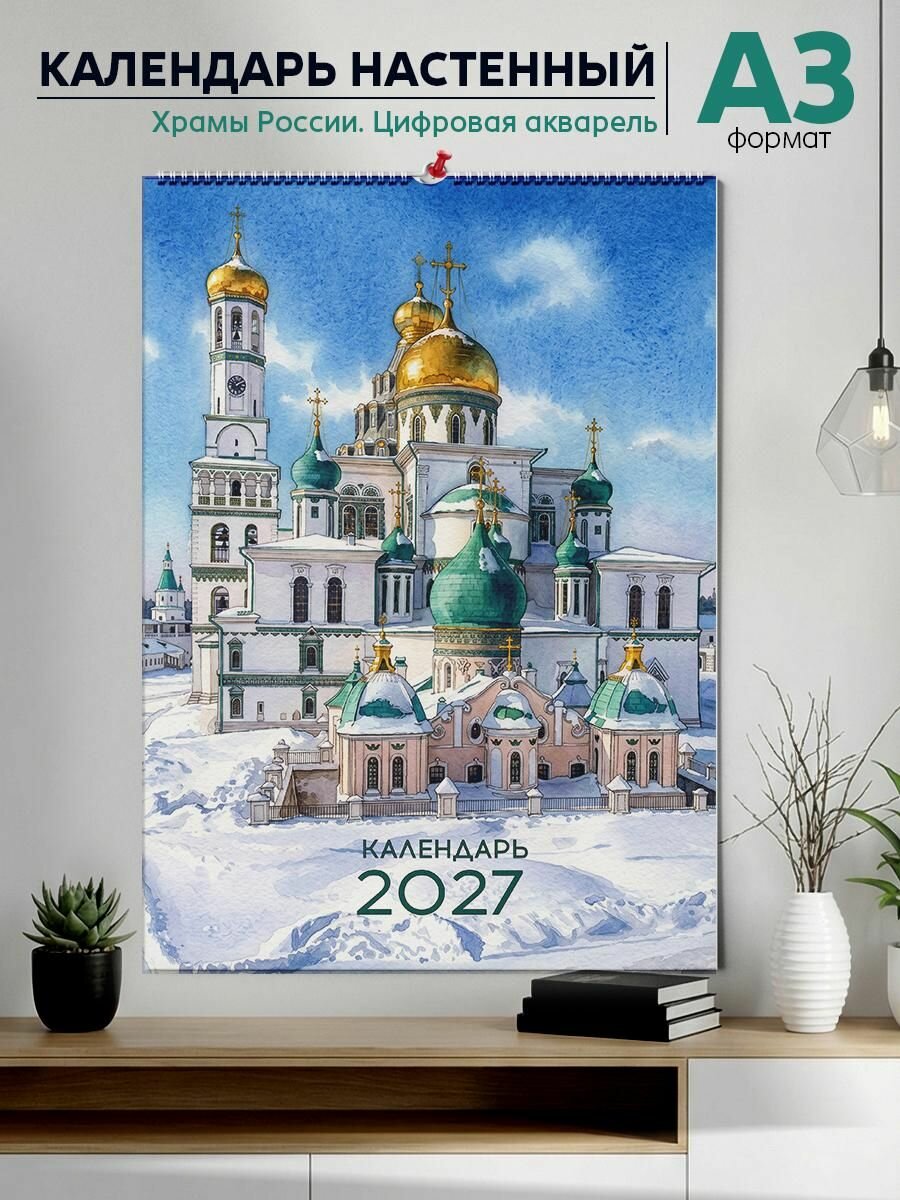 Настенный календарь 2027, перекидной, акварель, Храмы России
