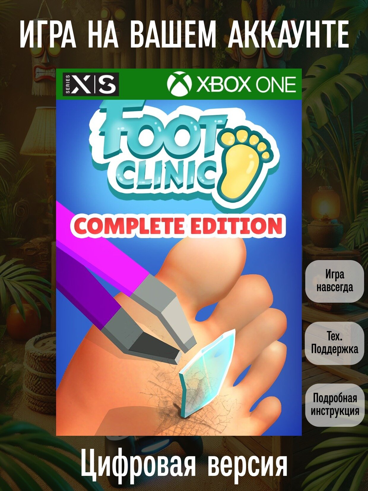 Foot Clinic: Complete Edition | Xbox One/Series X|S | Цифровая версия