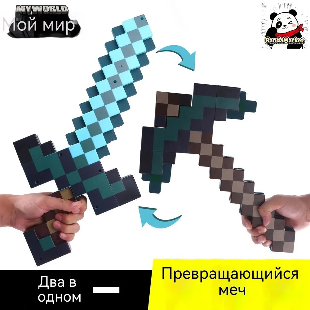 Трансформирующаяся игрушка Меч-Кирка из Minecraft, пиксельный подарок для детей