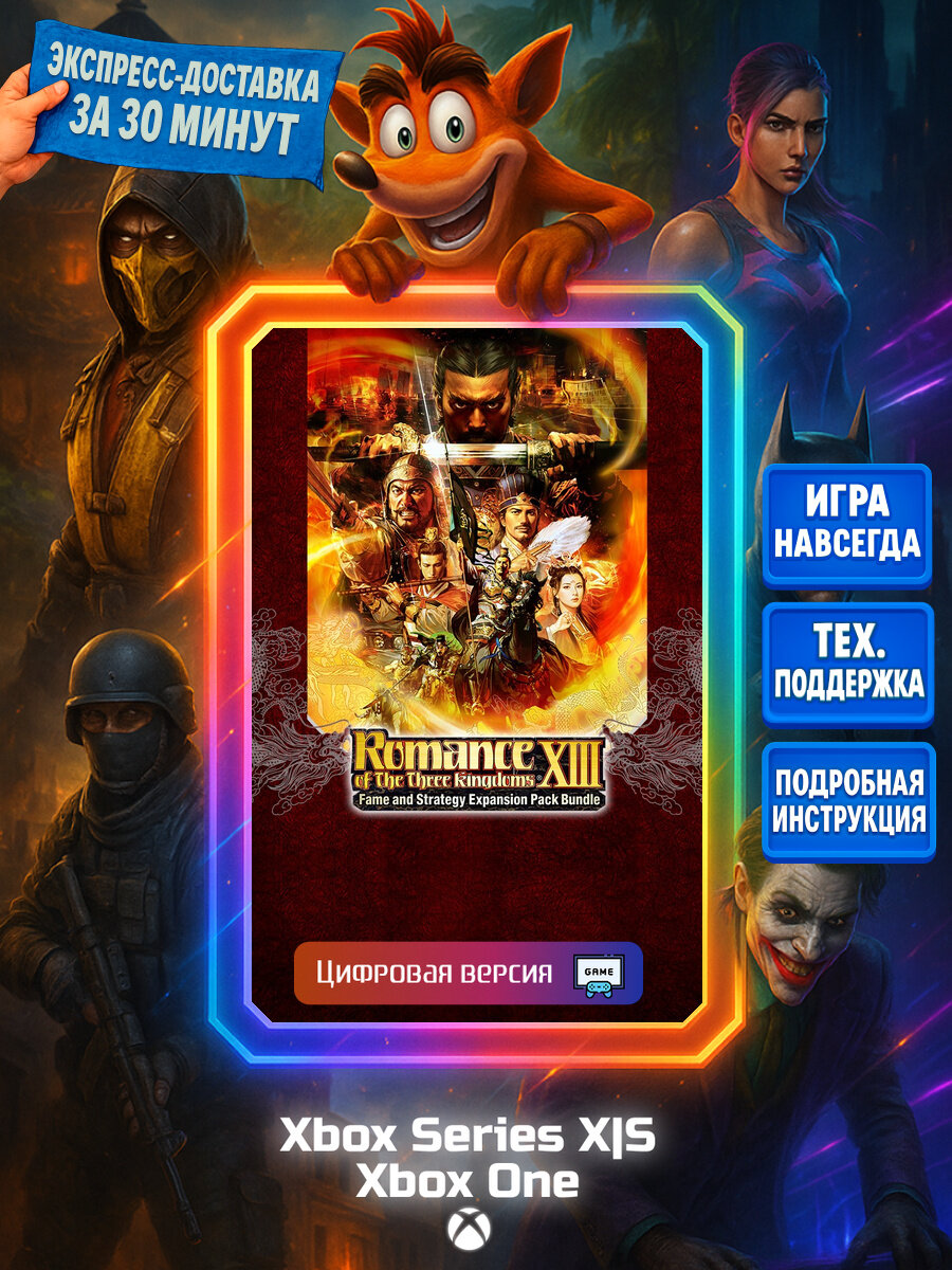 ROMANCE OF THE THREE KINGDOMS XIII: Fame and One, Series X Цифровая версия игры | Доставка на почту