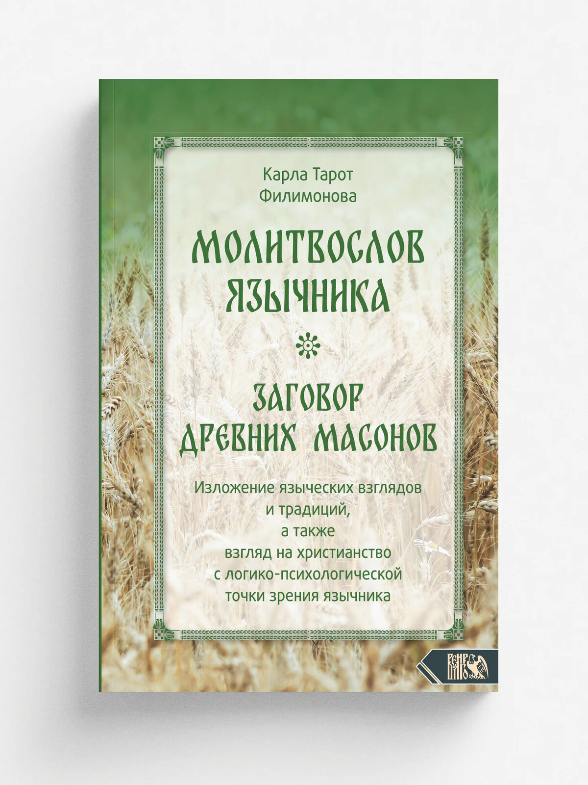 Молитвослов язычника