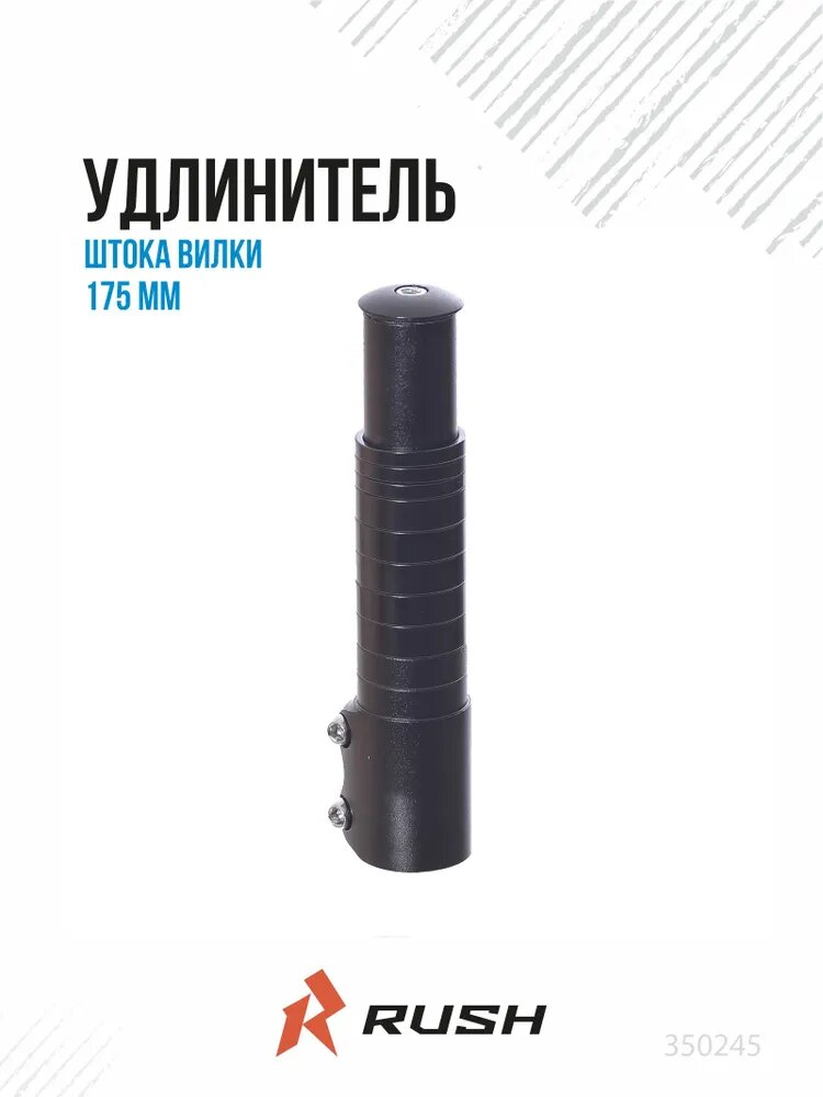 Удлинитель штока вилки 175 мм для вилок с штоком 28,6мм, подходит чтобы поднять руль велосипеда выше 350245