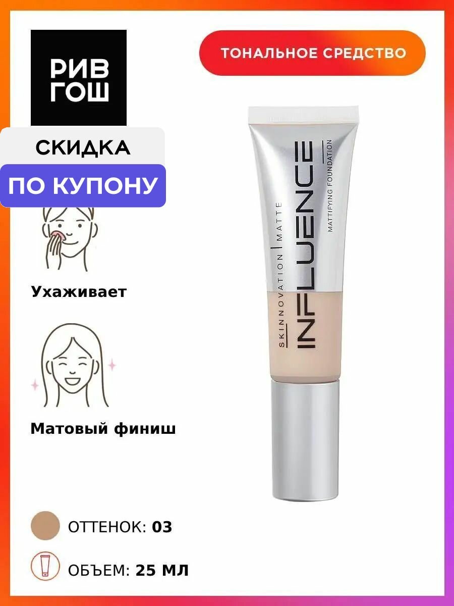 INFLUENCE BEAUTY Тональная основа для лица Skinnovation I Matte матирующая, 25 мл, 03 Бежевый