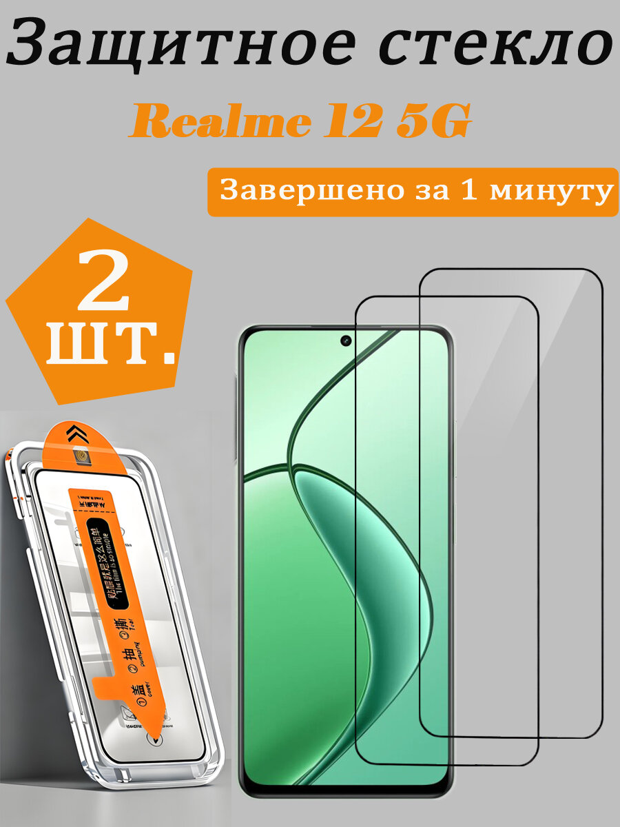 2 шт. Защитное стекло для Realme 12 5G (реалме 12 5G), Простая установка, Ударопрочность, Антицарапины