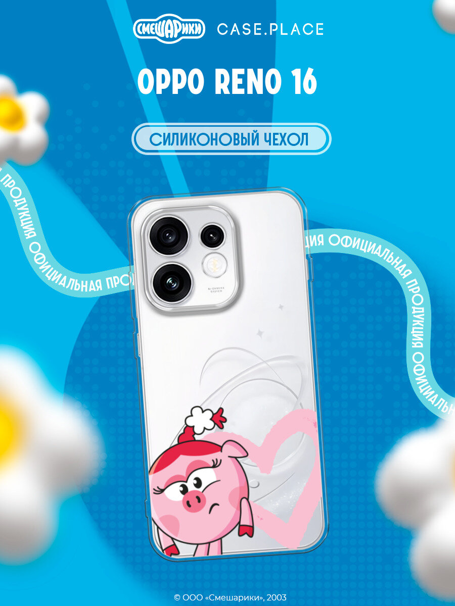 Чехол на Oppo Reno 16 / Оппо Рено 16 с принтом Смешарики. Сердечко и Нюша, прозрачный