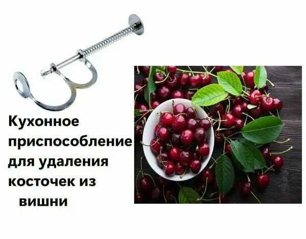 Кухонное приспособление для удаления косточек из вишни, черешни-
