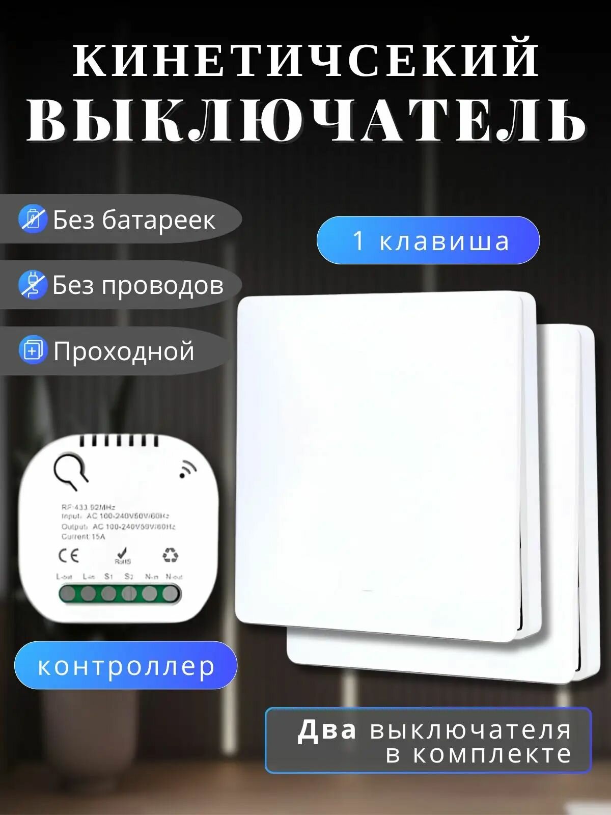 Беспроводной выключатель, кинетический, проходной, 2 клавиши + контроллер