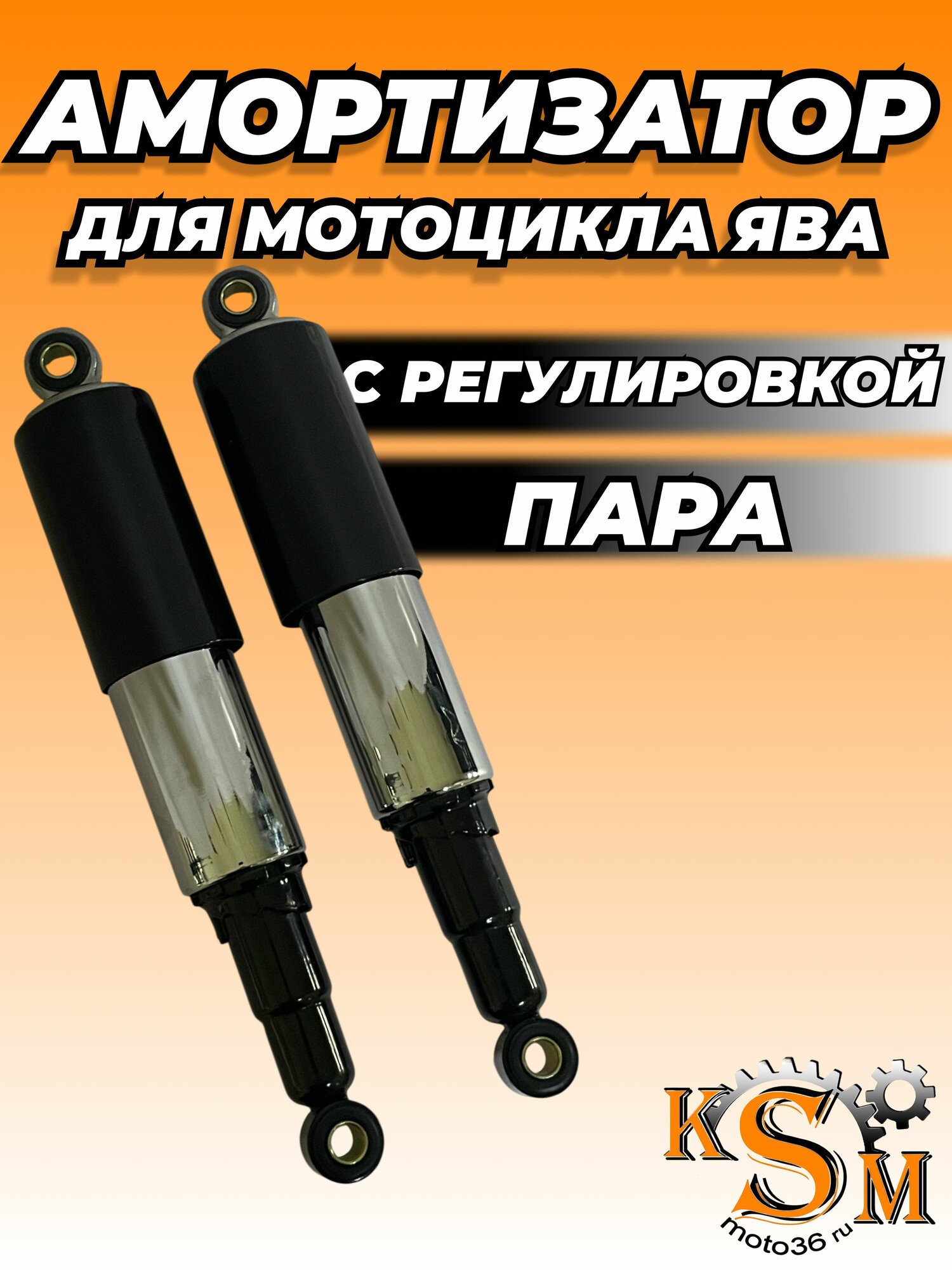 Амортизаторы задние для мотоцикла ява с регулировкой