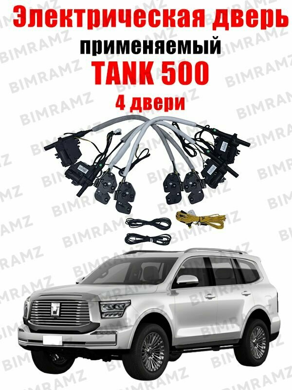 Подходит для четырехдверных доводчиков Tank 500, гарантия 2 года