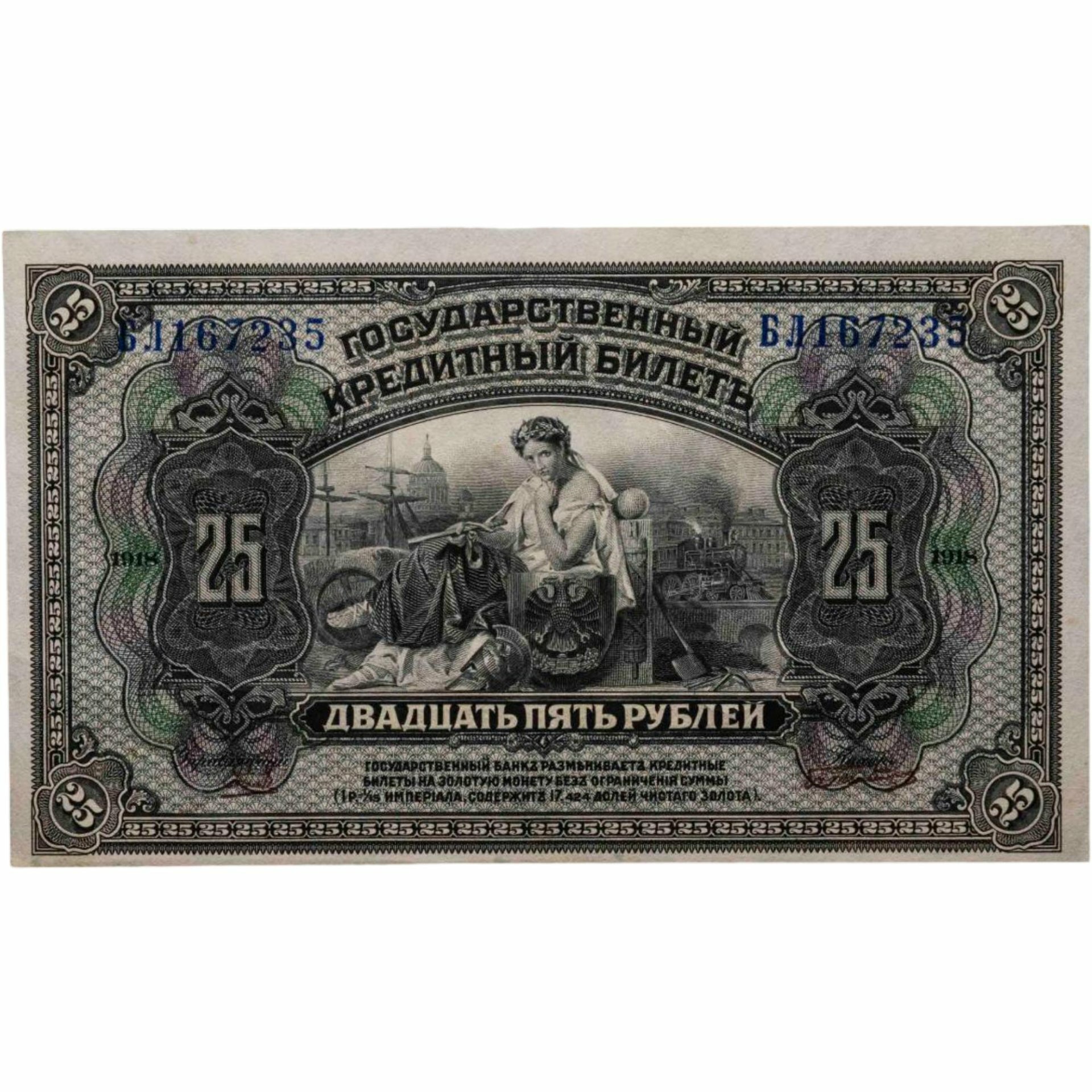 Россия 25 рублей 1918 год Дальний Восток