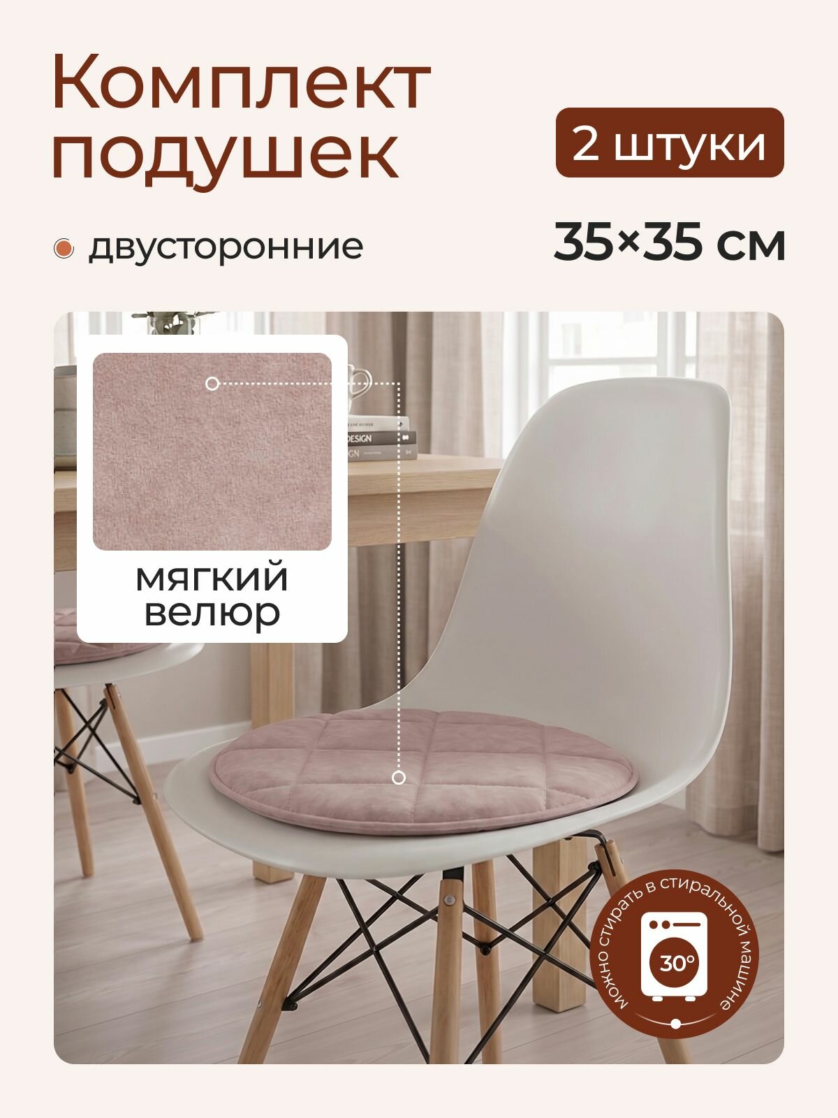 Подушки на стул круглые из велюра 2 шт. 35 х 35 см Mad Lion Бежевые