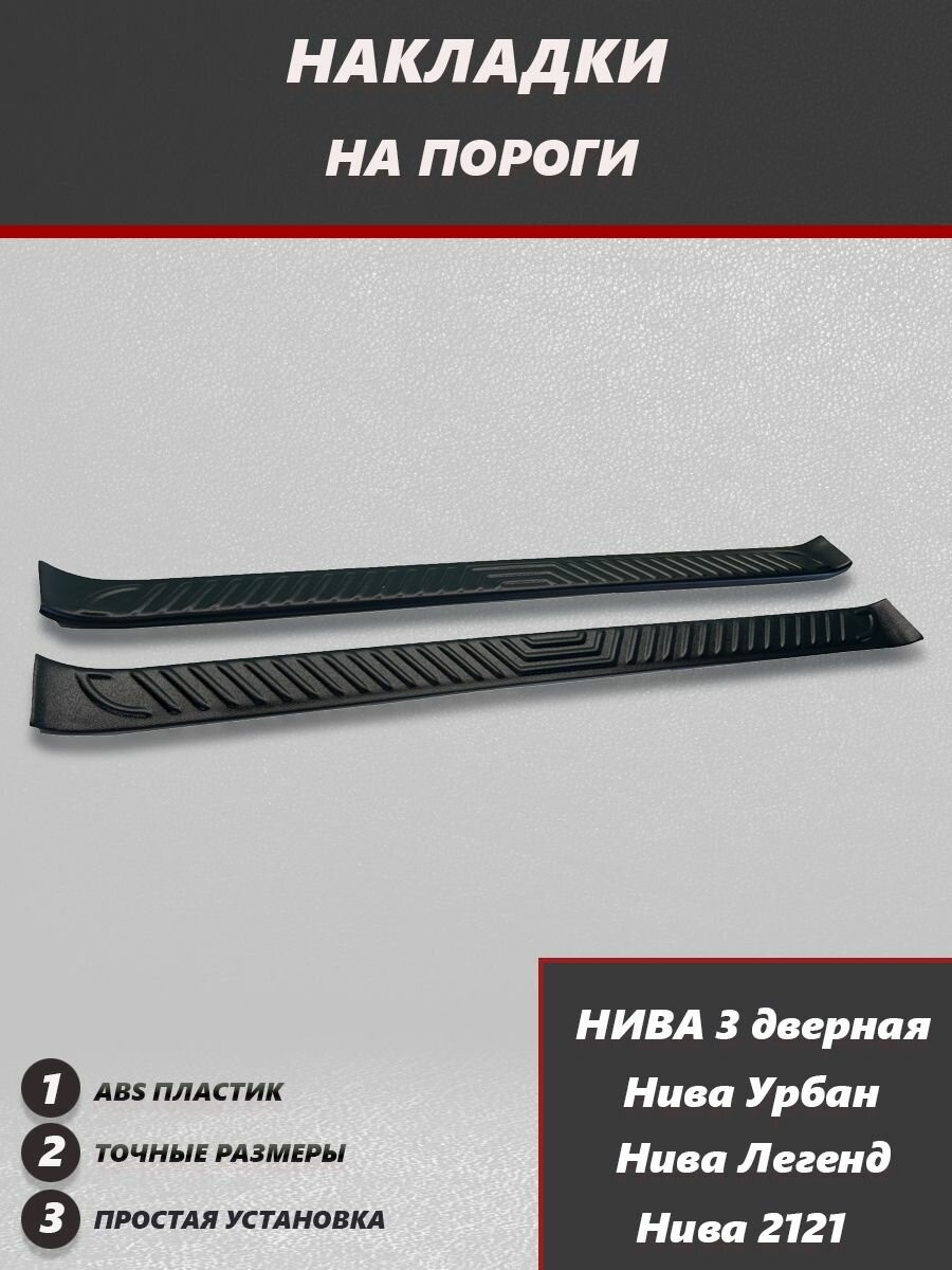 Накладки на пороги Нива 2121