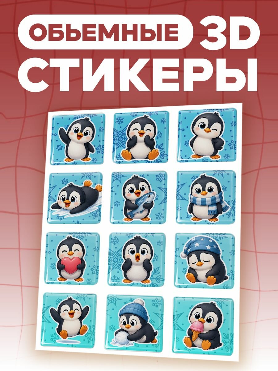 Наклейка Милый пингвин - объемные 3D стикеры