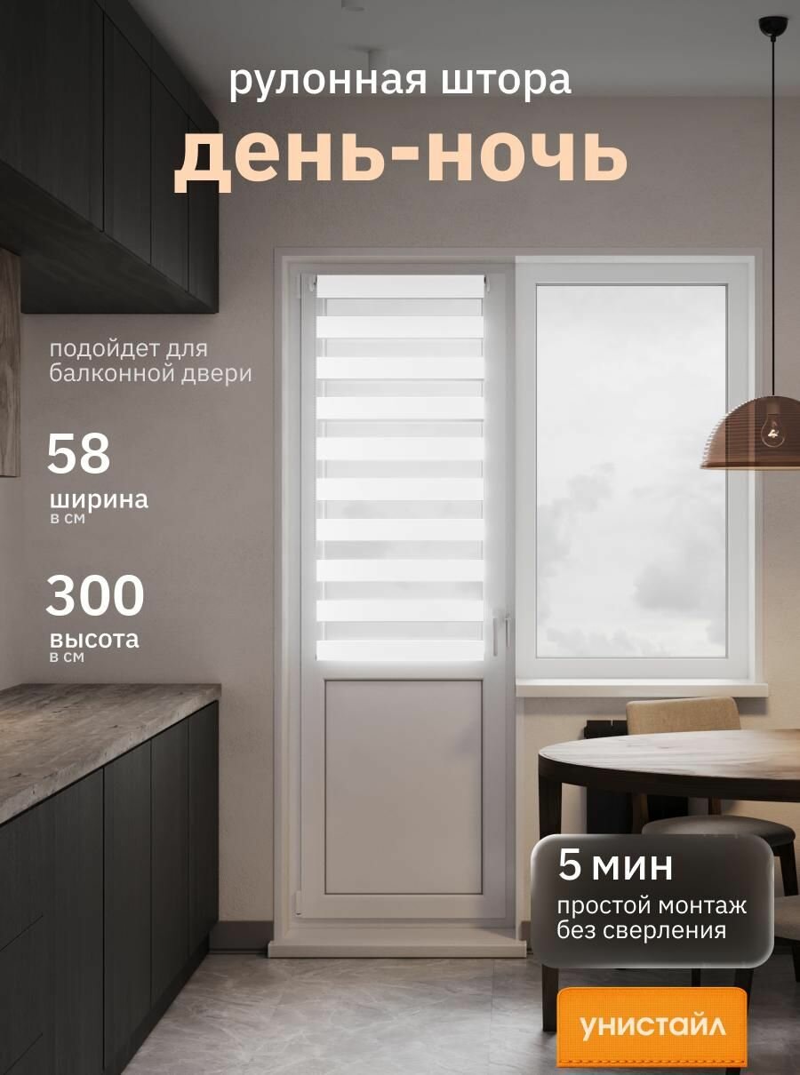 Рулонные шторы 58х300 см день/ночь (зебра), Белый, комплектация Mini
