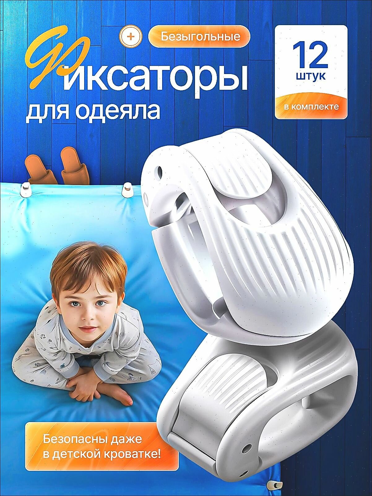 Фиксатор для пододеяльника, зажим для одеяла набор 12 шт, белый