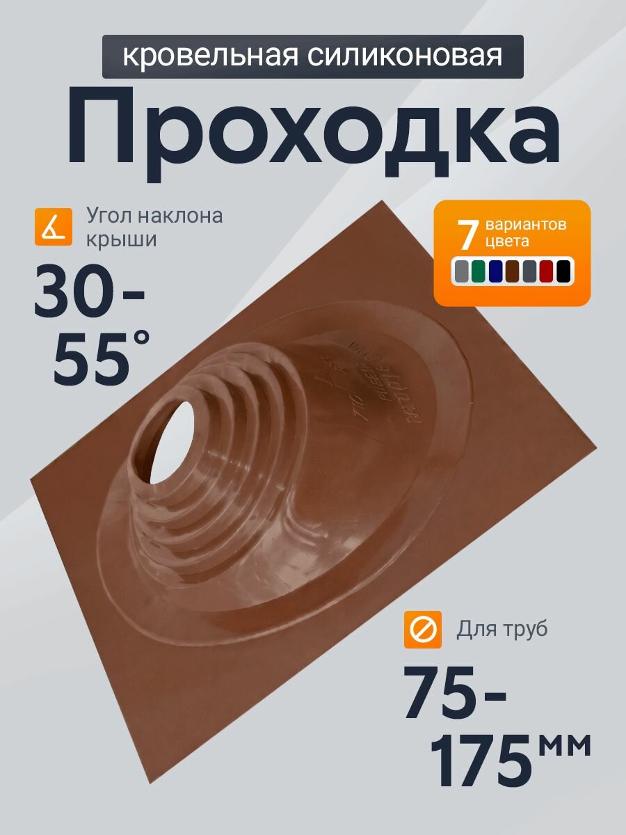 Проходка кровельная для дымоходов №1D для труб 75-175мм