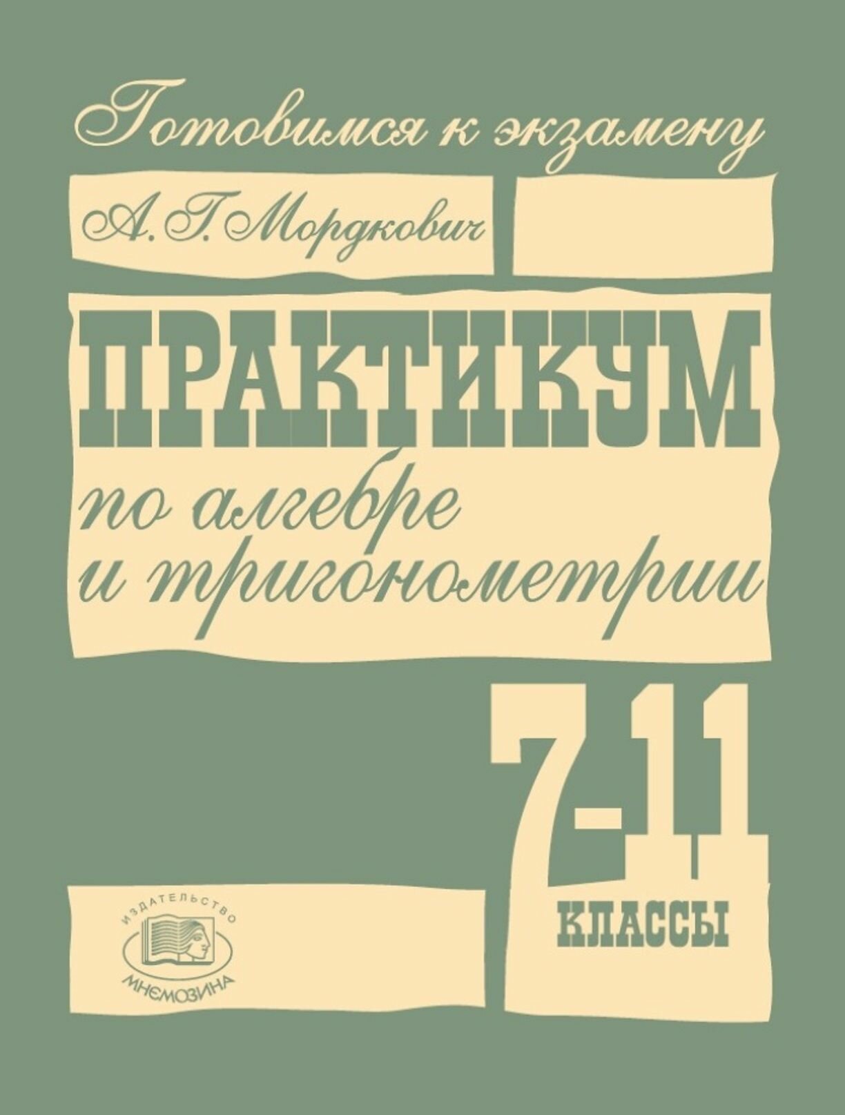 Мордкович А. Г."Практикум по алгебре и тригонометрии. 7-11 кл. Учебное пособие для общеобразовательный организаций