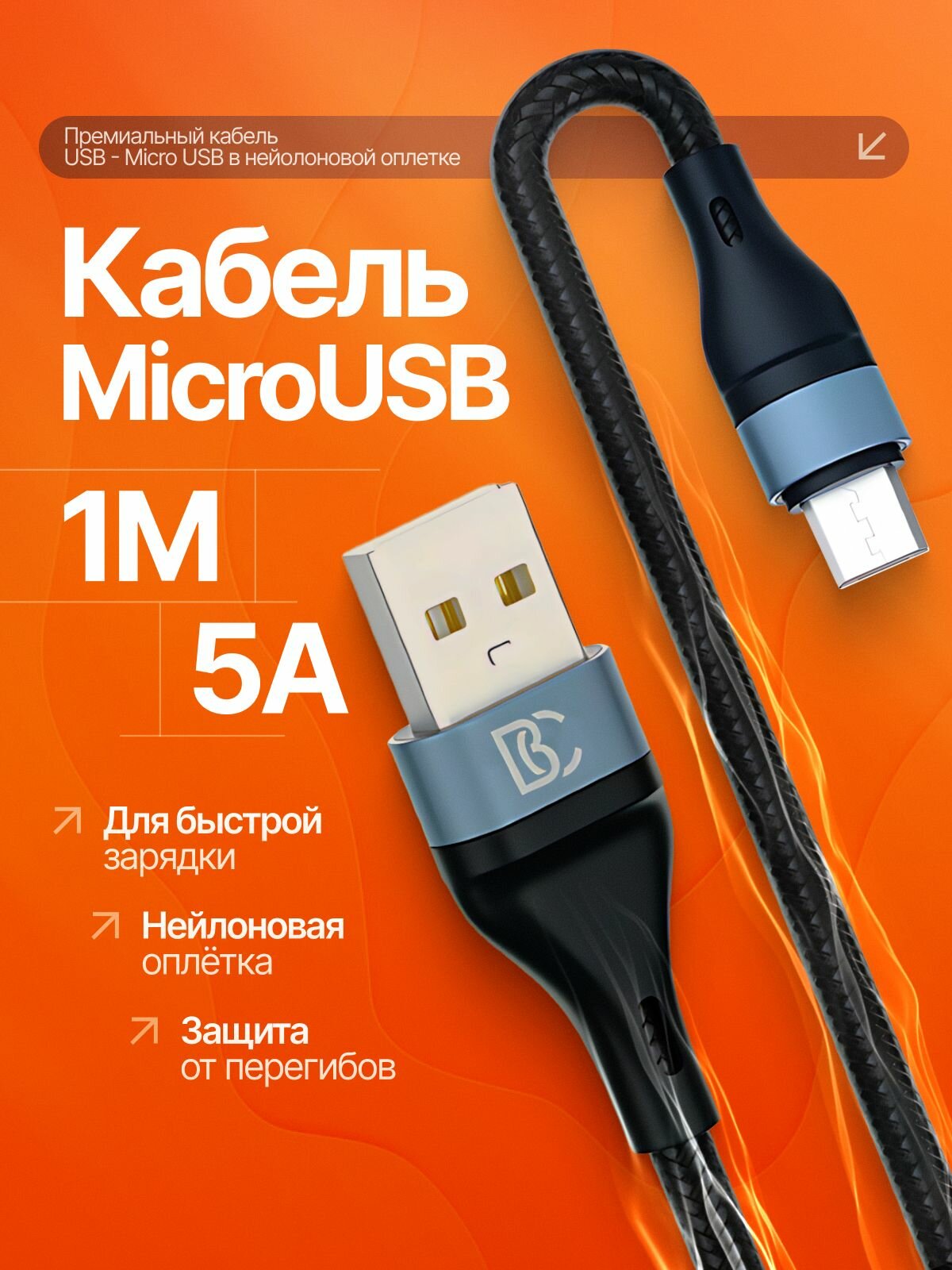 Micro USB кабель для быстрой зарядки телефона 1метр, зарядный провод для андроид, шнур микро usb зарядный шнур провод micro USB длина 1м