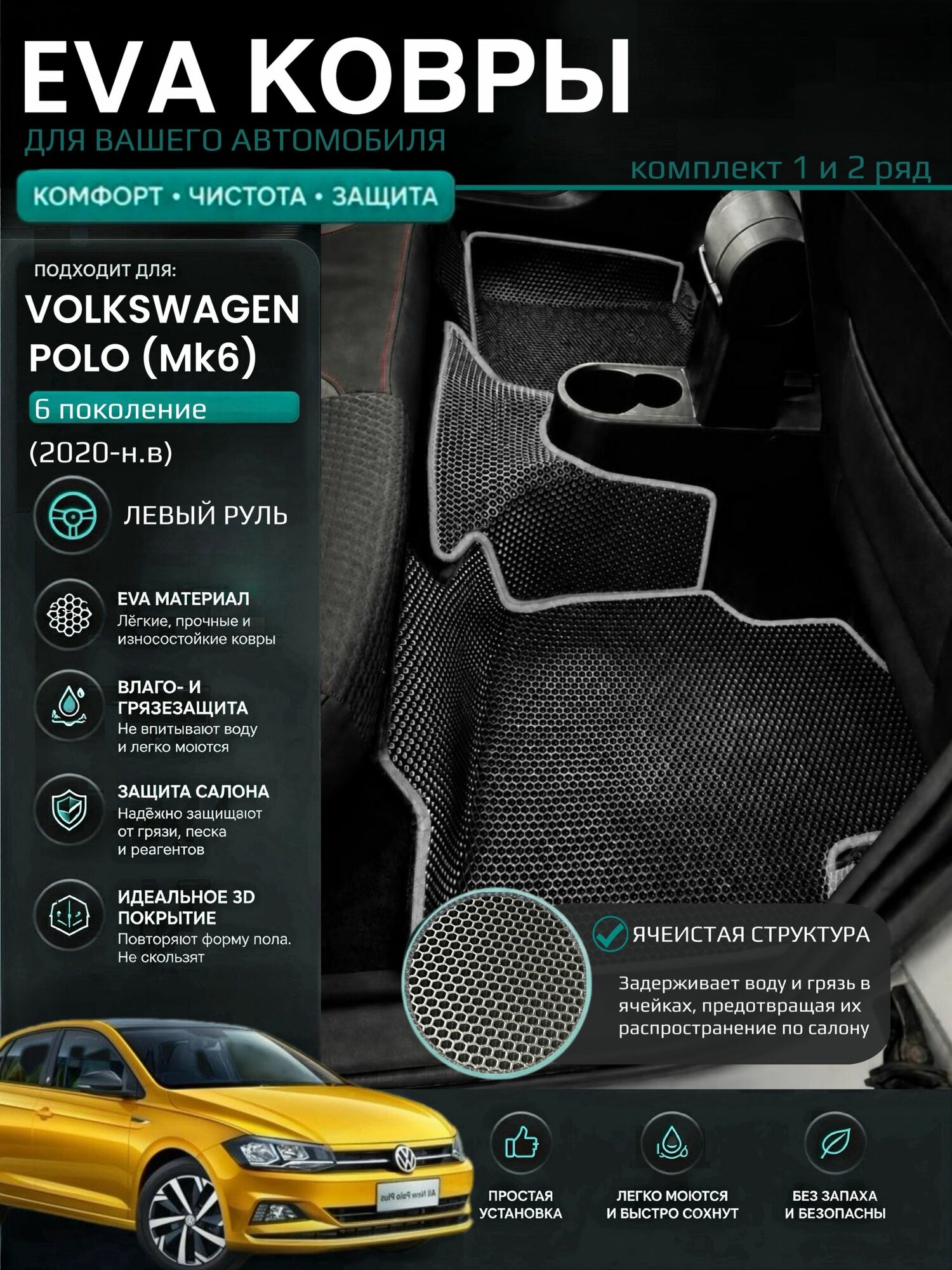 Eva ковры с бортами Volkswagen Polo Mk6 (2020-н. в) Левый руль / Фольксваген Поло 6 поколения 3D Эва Ева