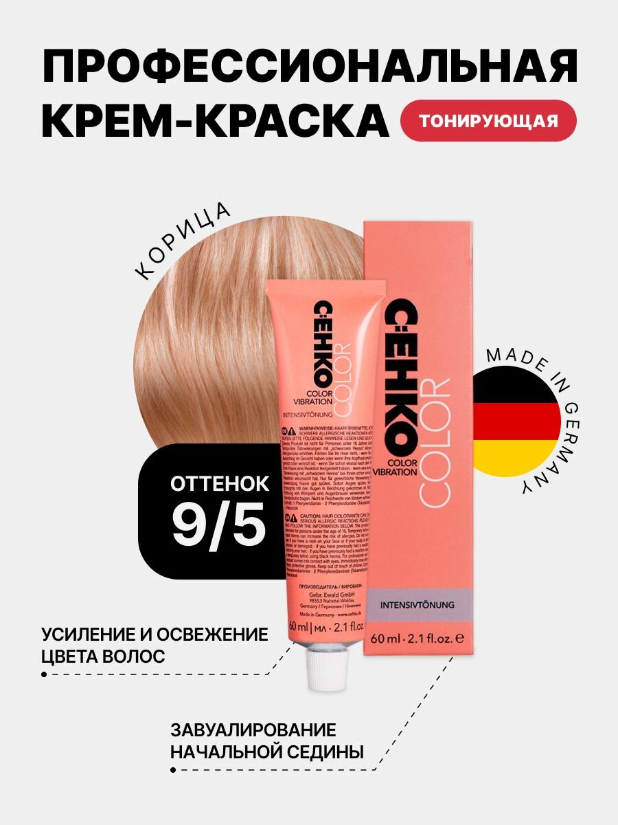 C: EHKO COLOR VIBRATION Крем тонирующий 9.5 Корица, Zimt, 60 мл