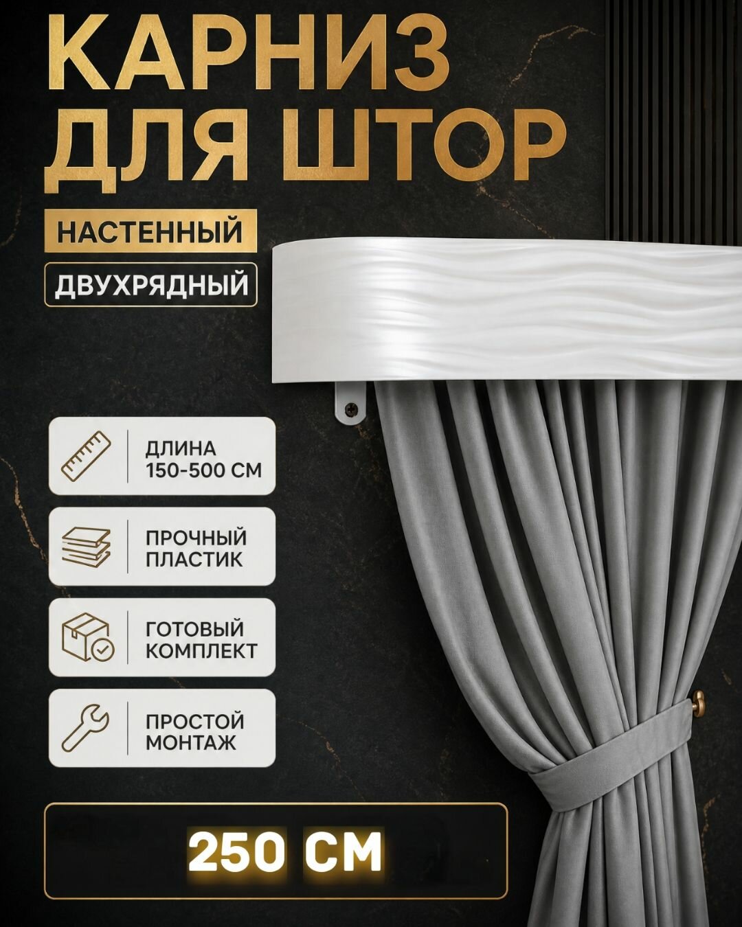 Карниз для штор 2,5 м